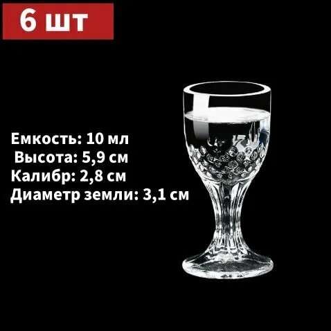 Рюмка, 10 мл, 6 шт