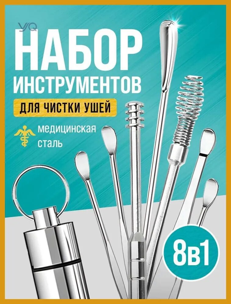 Инструмент для чистки ушей и носа, 8 шт.