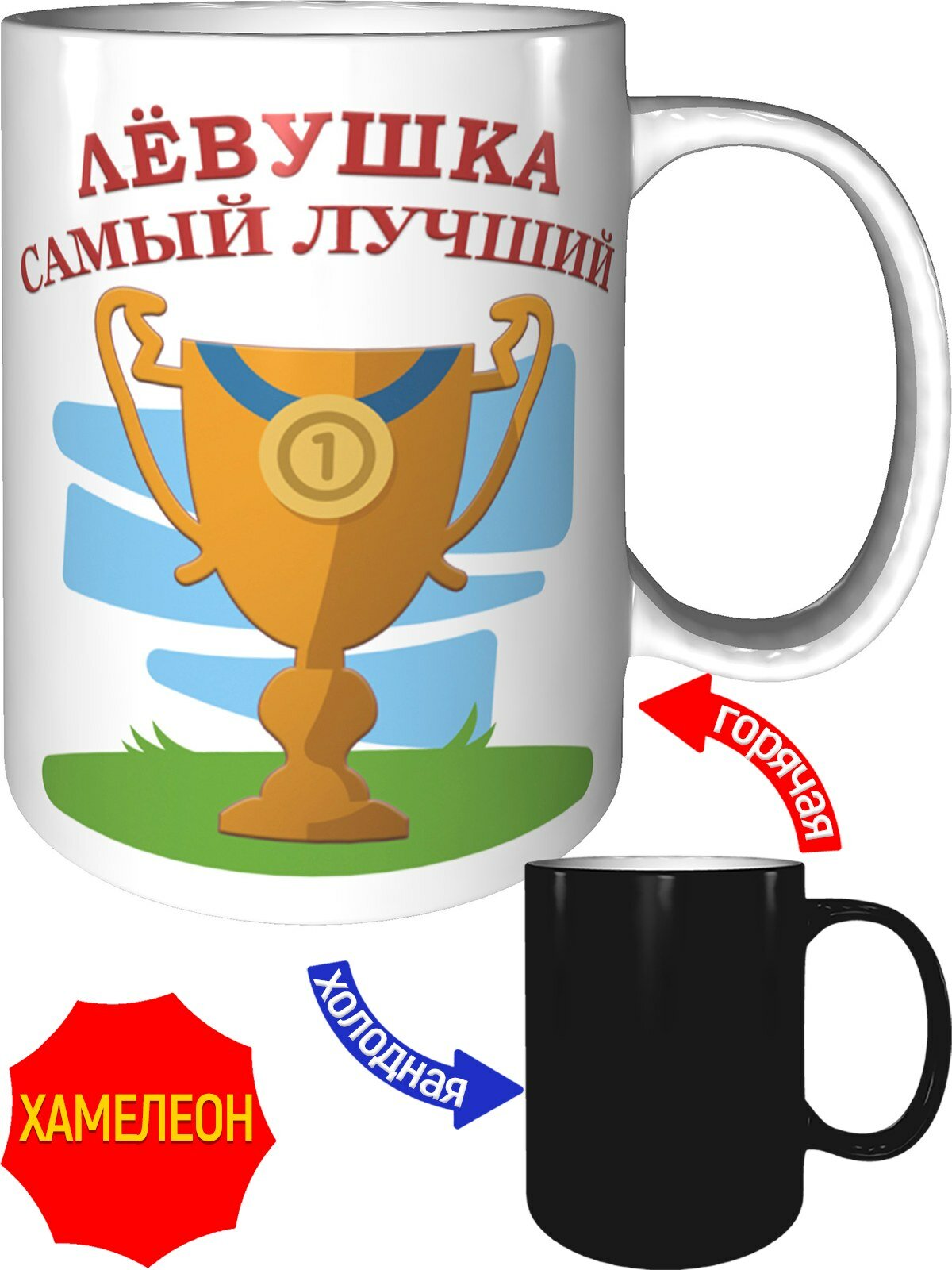 Кружка Лёвушка самый лучший - хамелеон, керамическая, объем 330 мл.