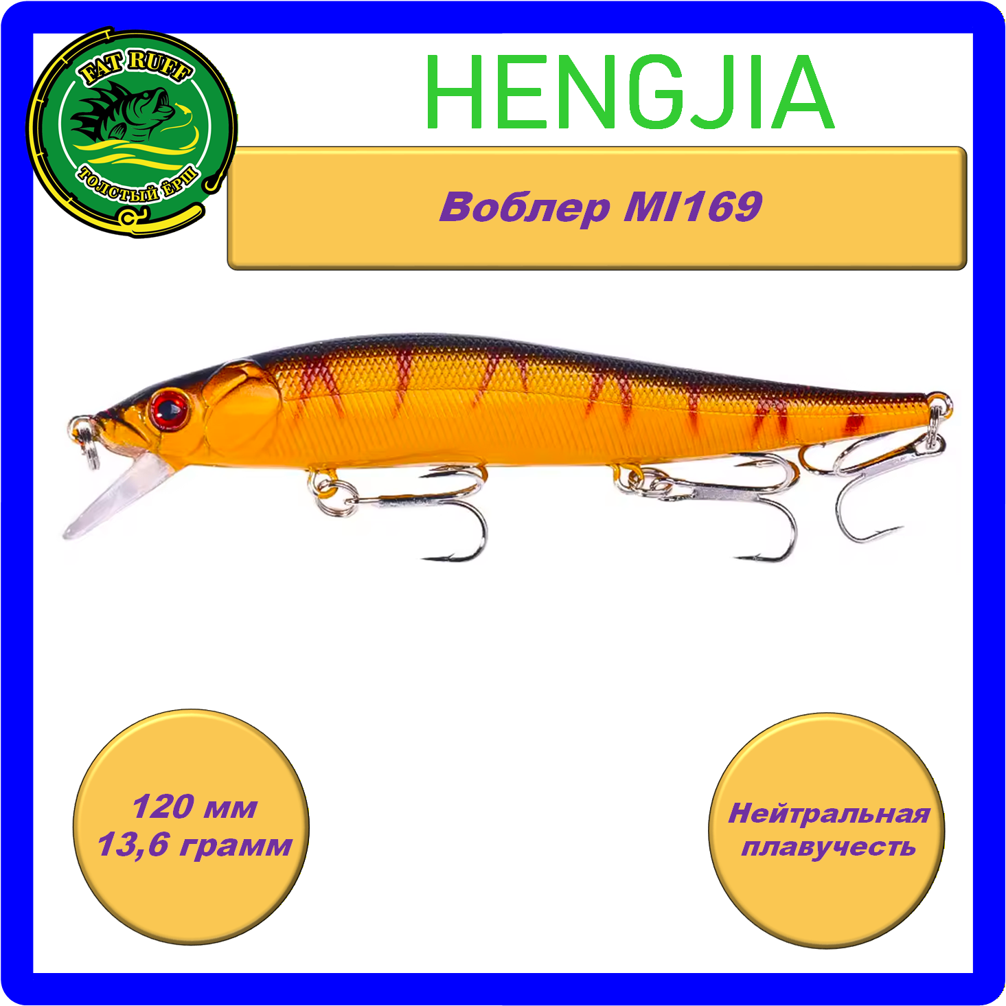 Воблер HENGJIA MI169