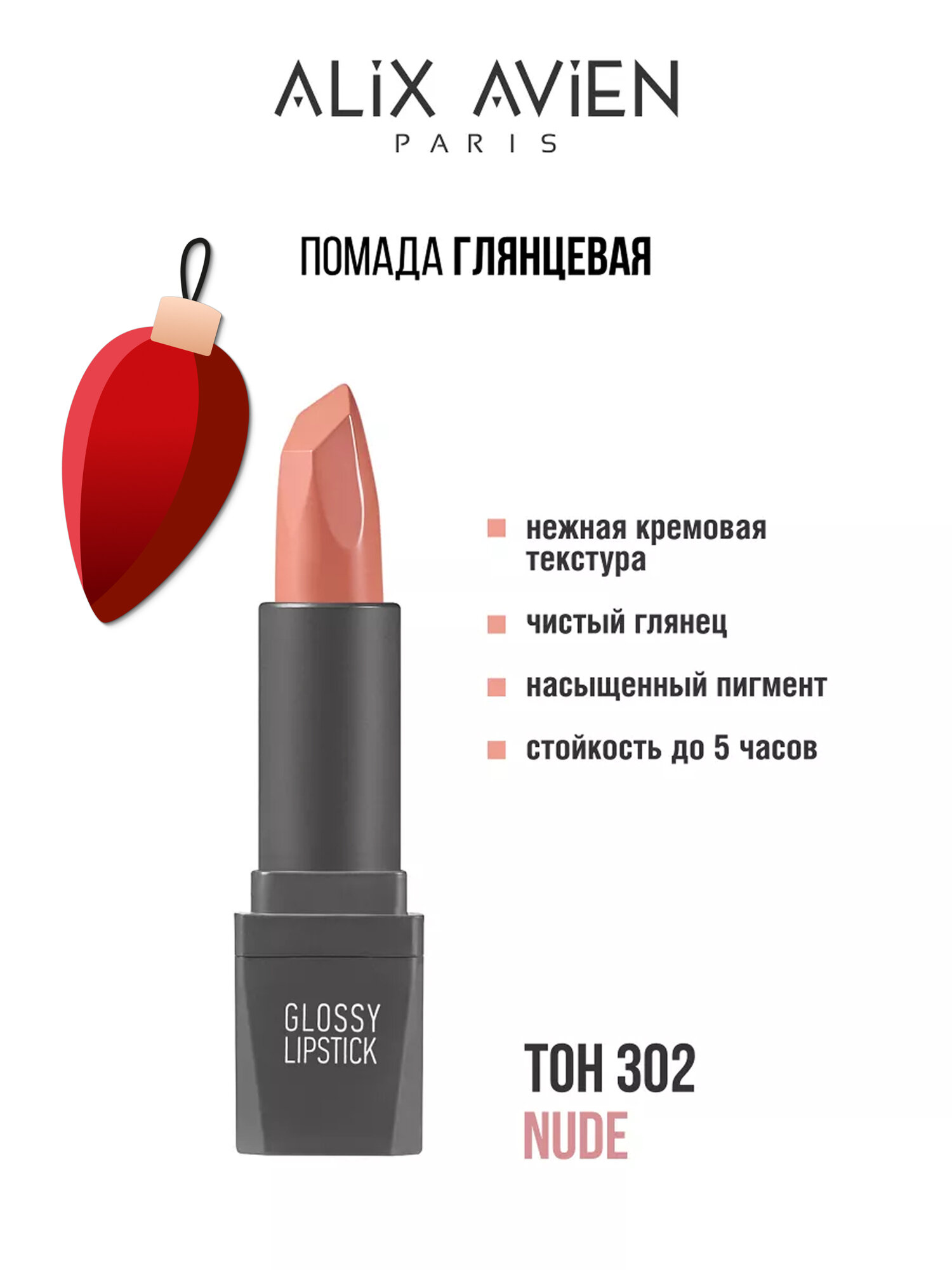 Помада для губ Alix Avien с глянцевым финишем, оттенок № 302