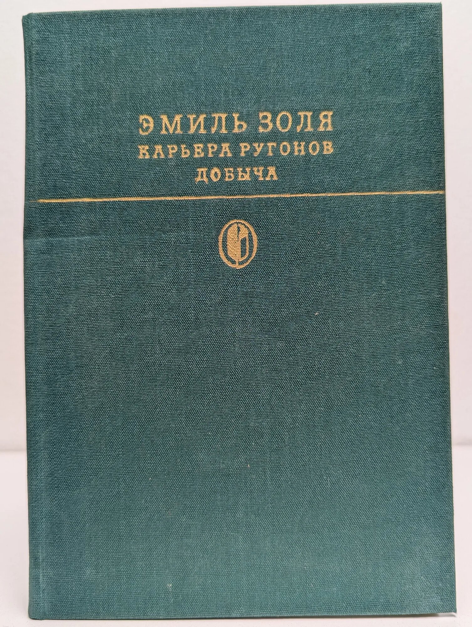 Карьера Ругонов. Добыча Золя Эмиль 1980