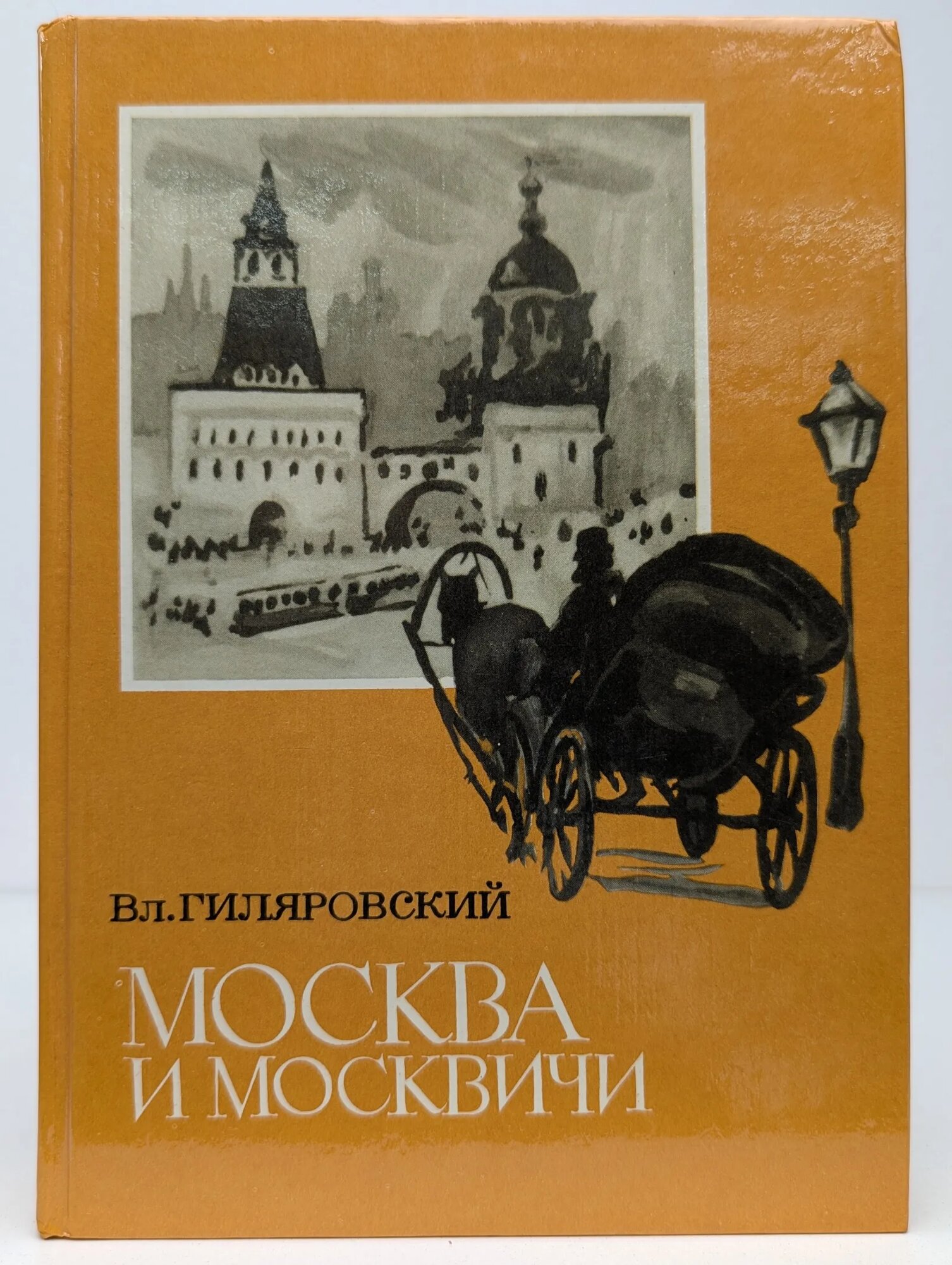 Москва и москвичи Гиляровский Владимир Алексеевич 1983