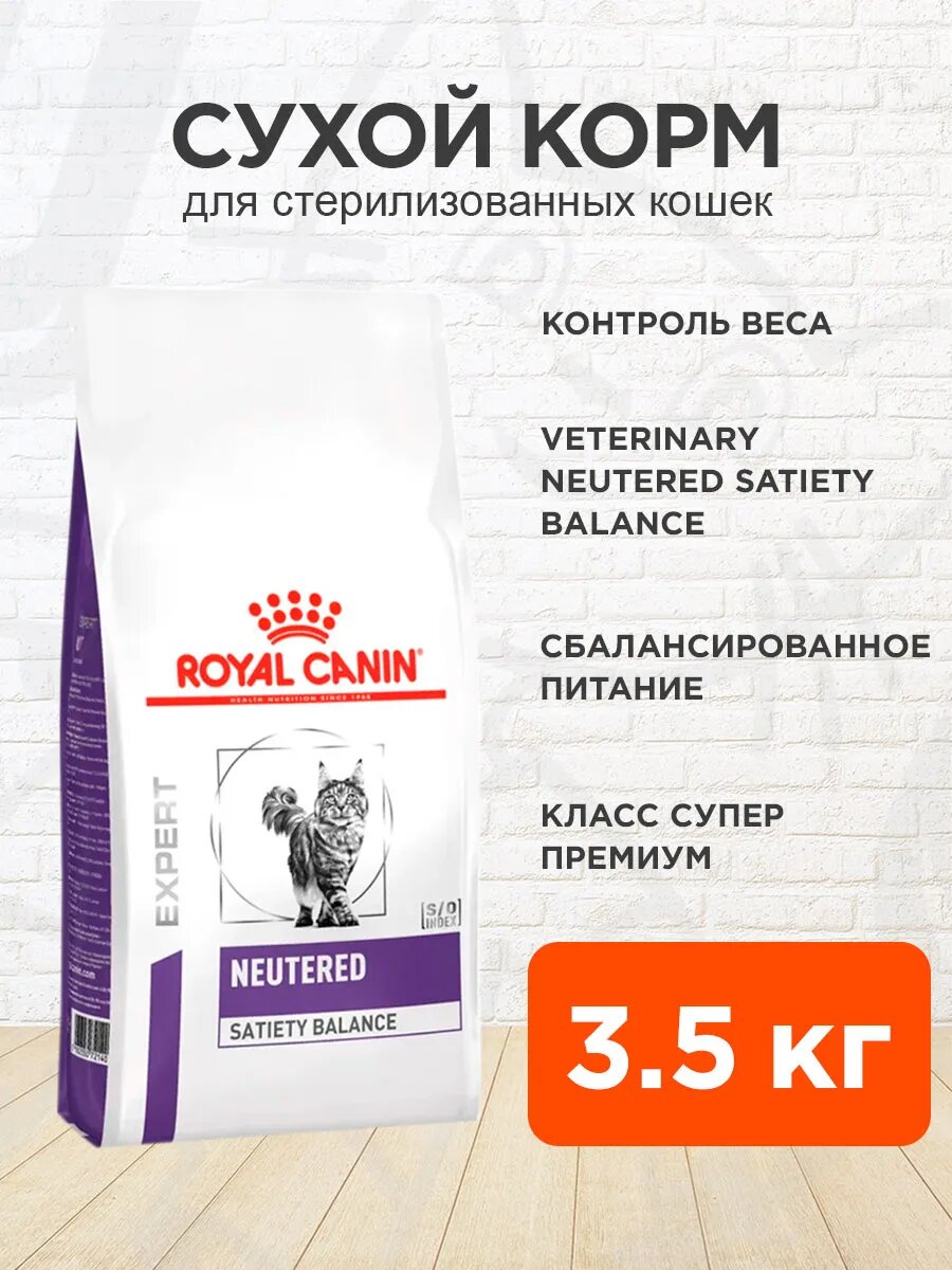 Корм сухой Royal Canin Neutered Satiety Balance для кастрированных и стерилизованных котов и кошек с момента операции до 7 лет контроль веса, 3,5 кг