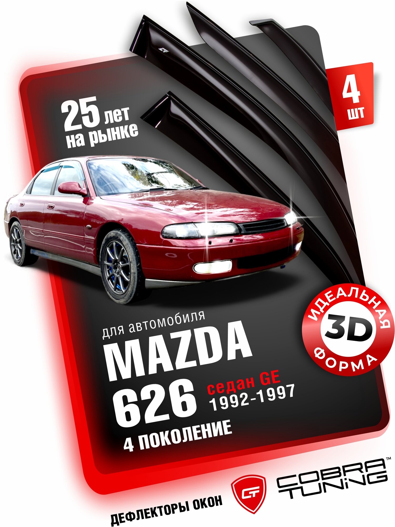 Дефлекторы боковых окон для Mazda 626 4 поколение (Мазда) седан GE 1992-1997, ветровики на двери автомобиля, Cobra Tuning