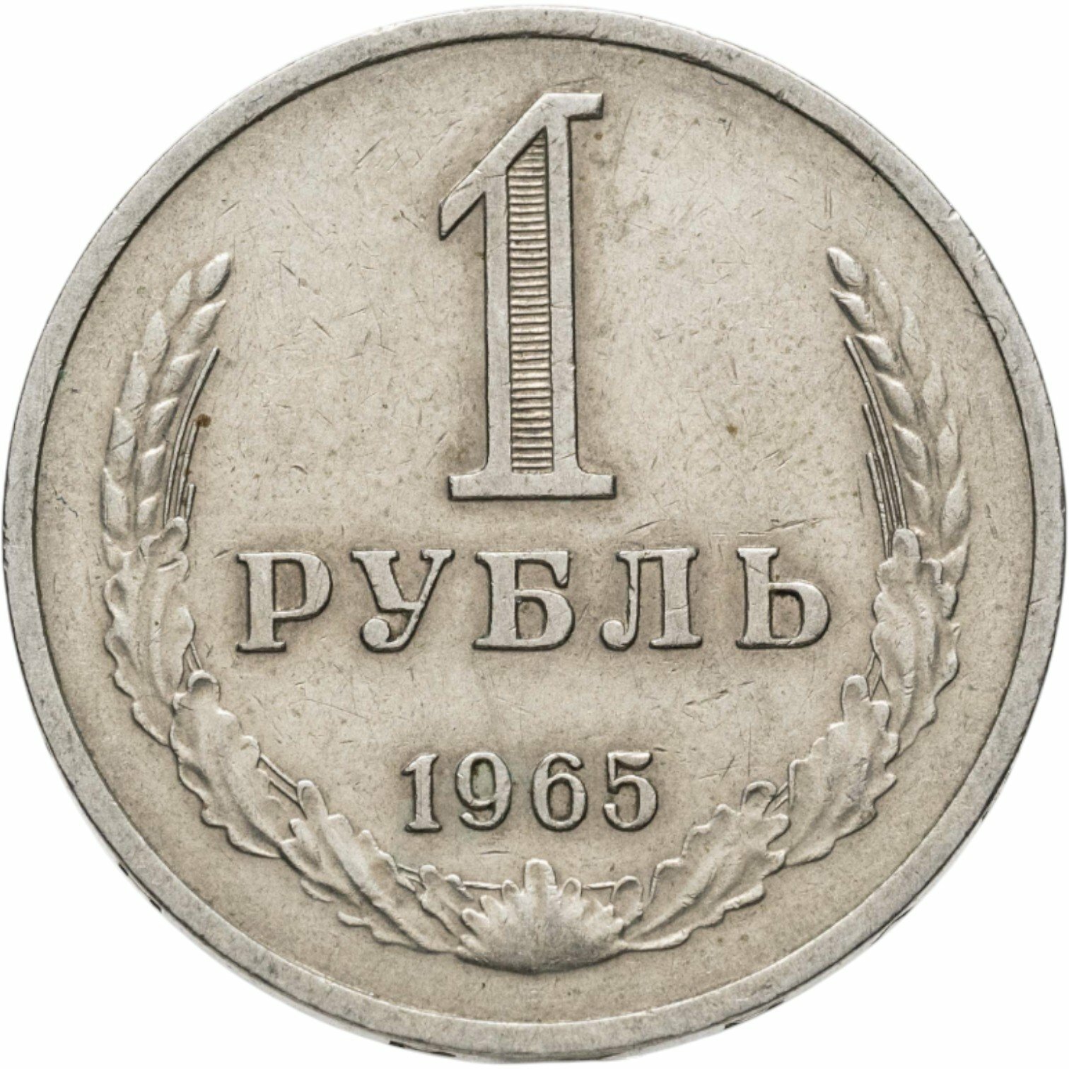 1 рубль 1965, Мельхиор медь-никель, в сохранности XF