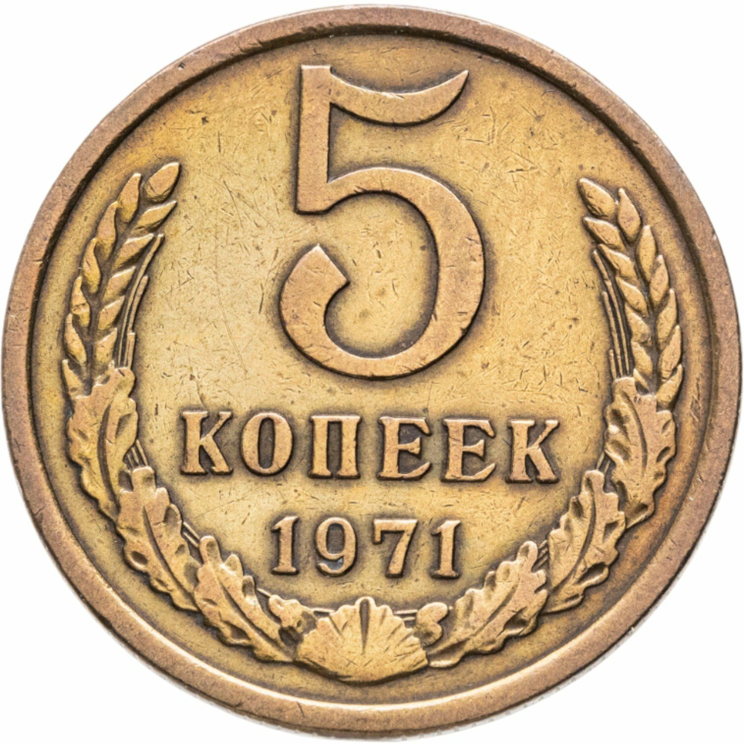 5 копеек 1971, Латунь, в сохранности XF