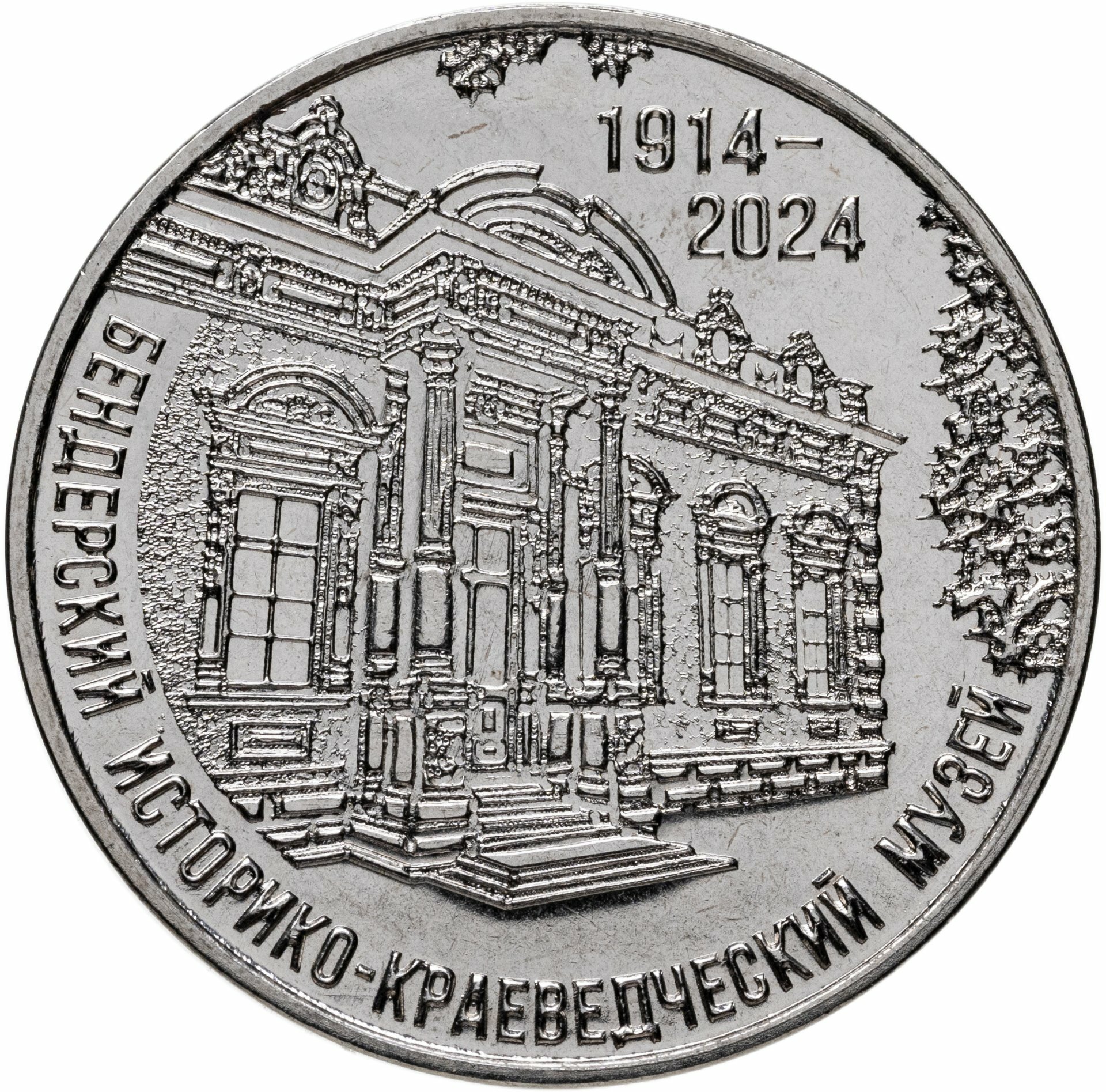 Приднестровье 25 рублей 2024 "Бендерский историко-краеведческий музей", Никелированная сталь, в сохранности UNC