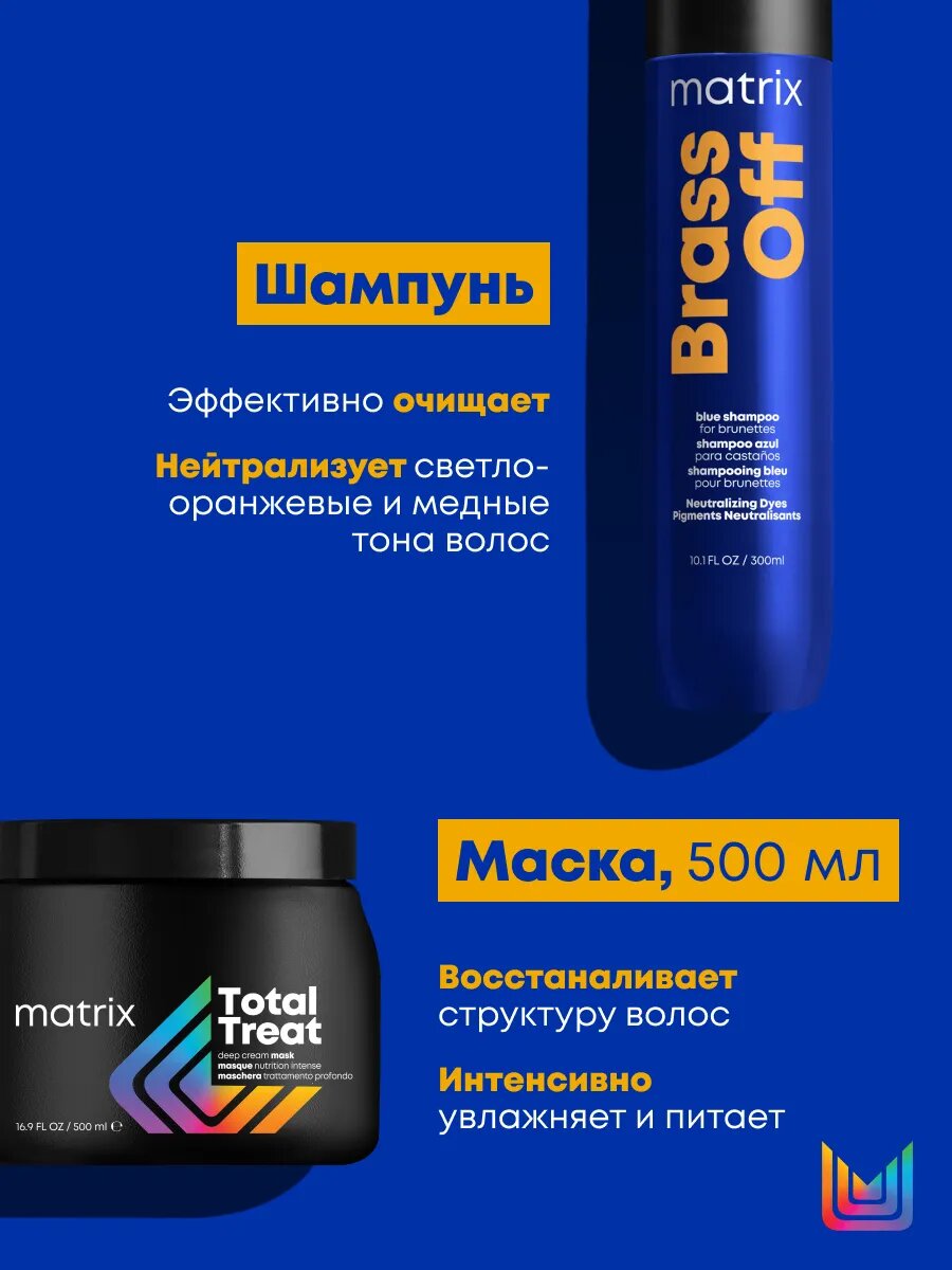 Набор Brass Off Шампунь + крем-маска Matrix Total Treat для глубокого питания.