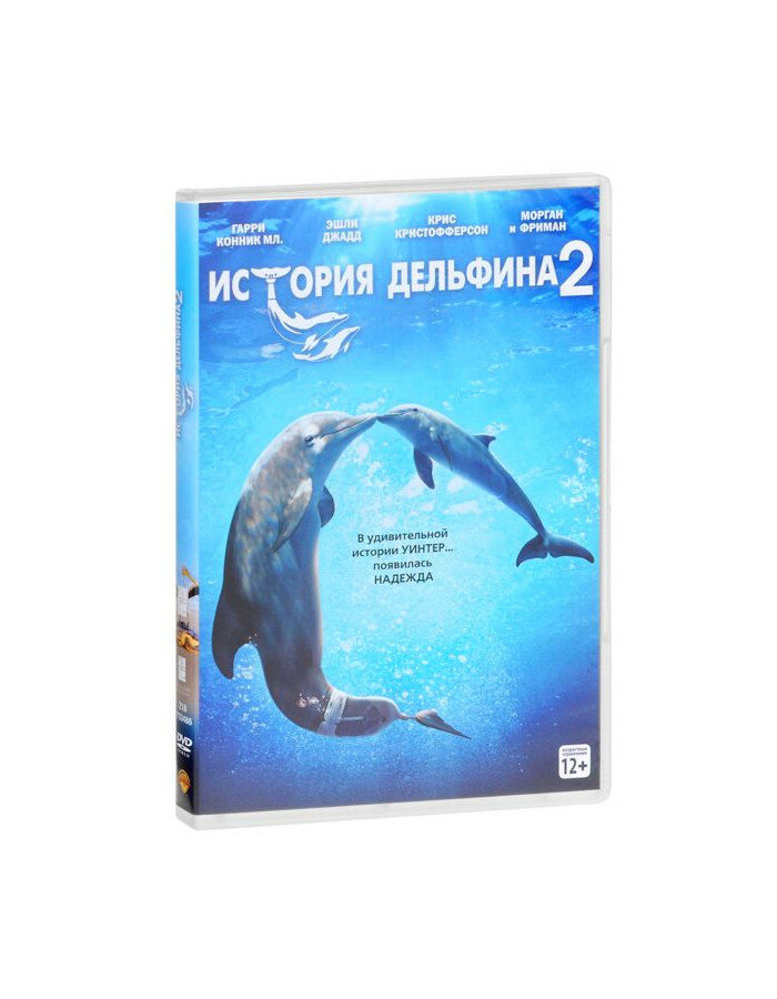 История дельфина 2 (региональное издание)