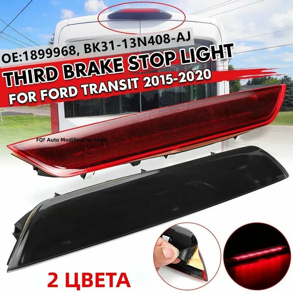 Фары автомобильные, Стоп-сигнал, 1 шт, арт. Автомобильный стоп-сигнал высокого уровня, Третий задний стоп-сигнал, светодиодный стоп-сигнал 3-го уровня для Ford Tourneo 2012-2020 Transit MK8 2015-2020 1899968