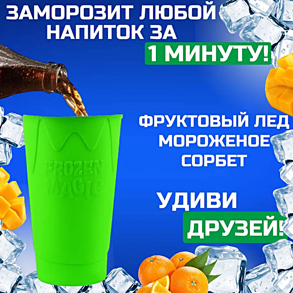 Cтакан для мороженого и заморозки напитков FROZEN, Слаш стакан для фруктового льда и мороженого, Зеленый