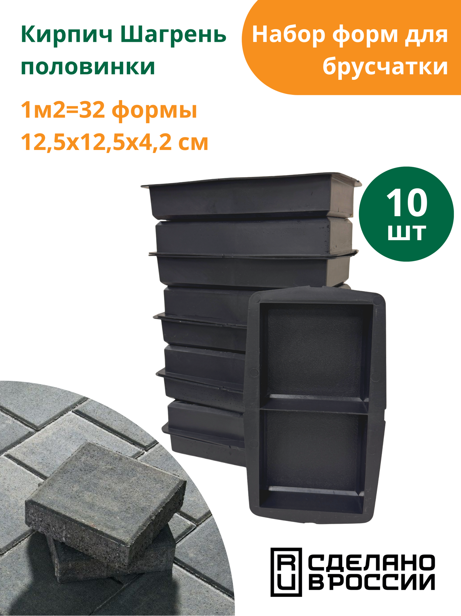 Форма для тротуарной плитки Кирпич шагрень половинки (готовое изделие 125х125х42 мм), комплект 10 шт. Standartpark