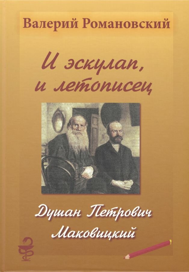 И эскулап, и летописец. Душан Петрович Маковицкий