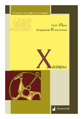 Хазары / Ключников В. Ивик О.