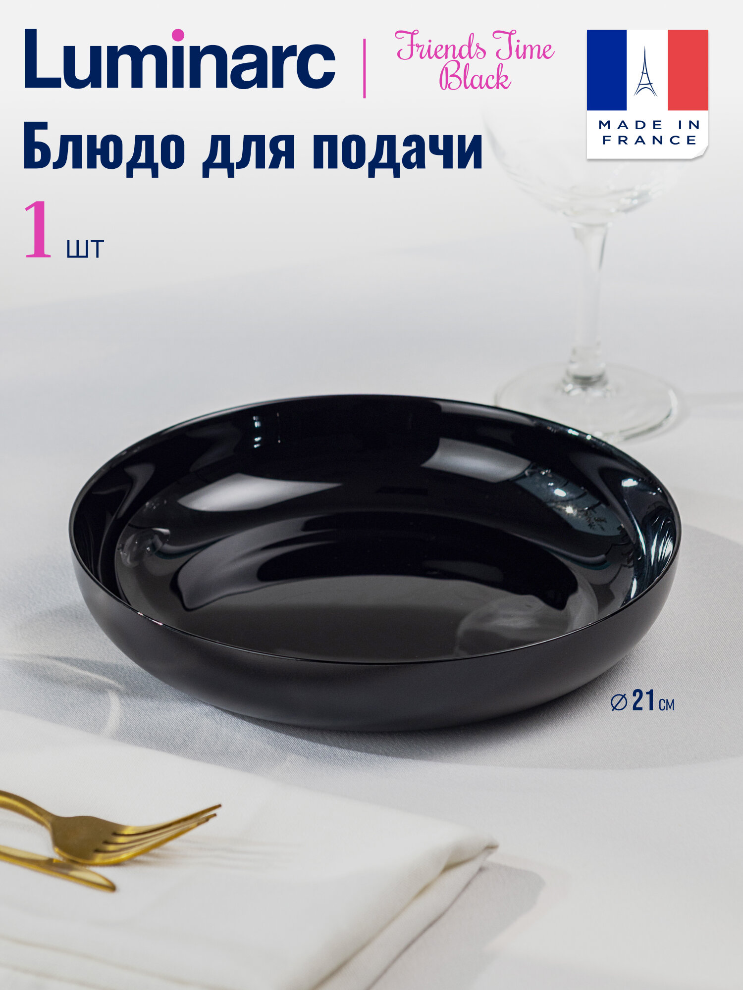 Тарелка / блюдо для подачи Luminarc "Friends Time ", ударопрочное стекло, черный , кускус,21 см