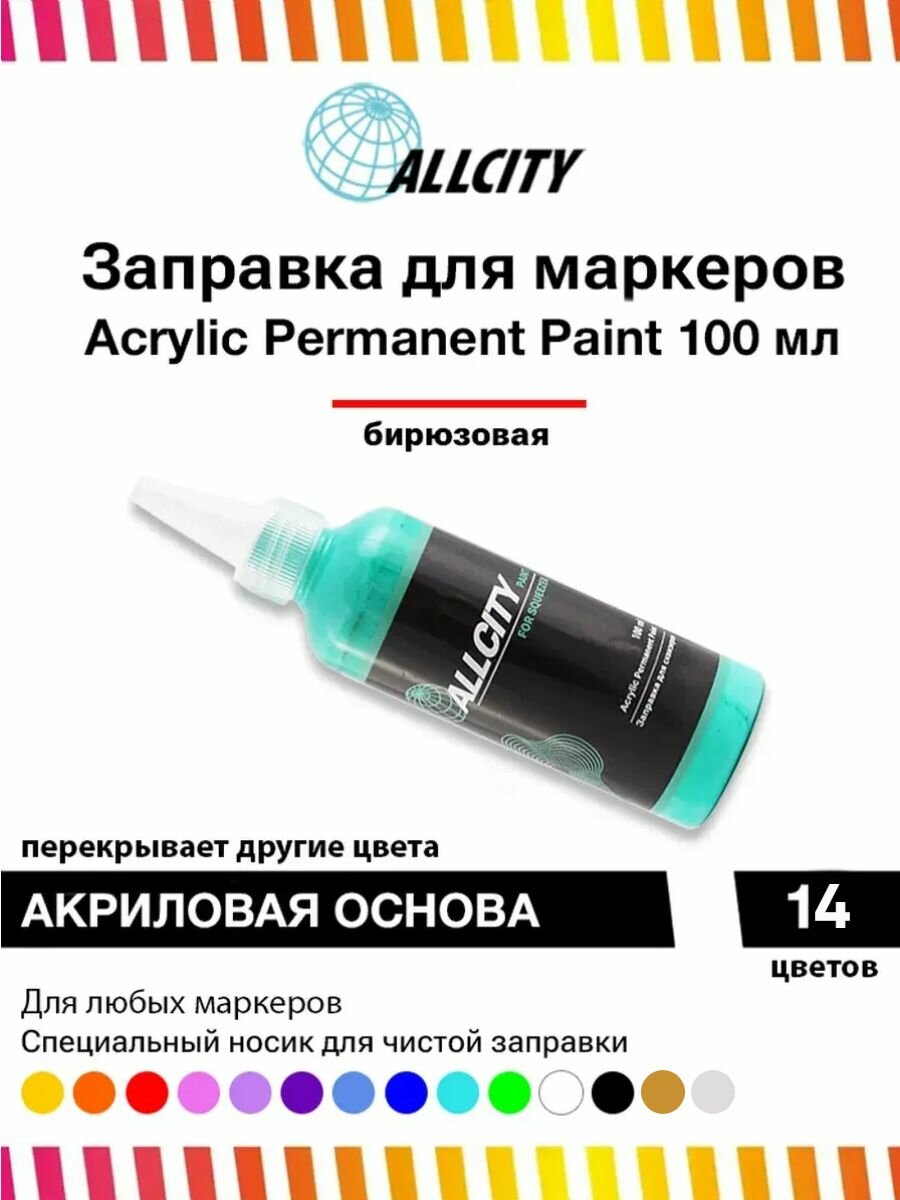 Заправка - краска для маркера и сквизера граффити Allcity 100 мл бирюзовая