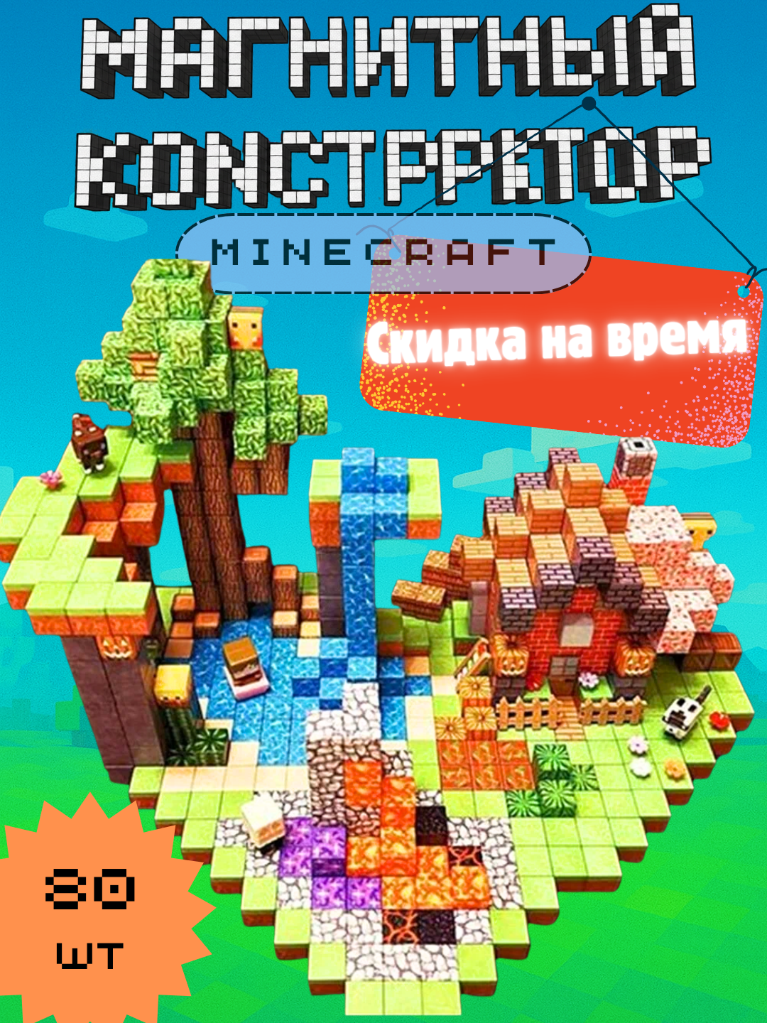 Магнитный конструктор, Minecraft,80 шт, набор кубиков 20×20 мм, развивающая игрушка, подарок на праздник