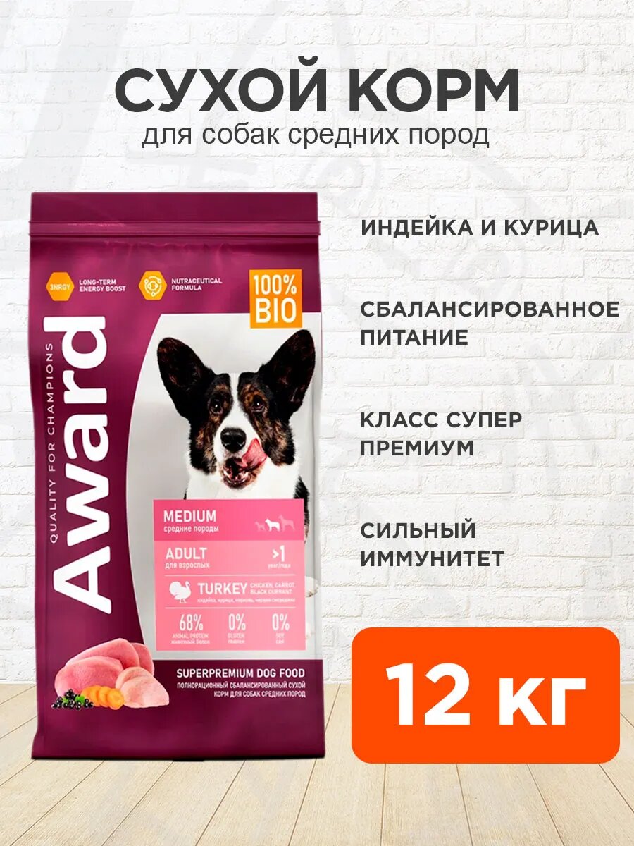 Корм сухой Award Adult Medium для взрослых собак средних пород, индейка и курица, 12 кг