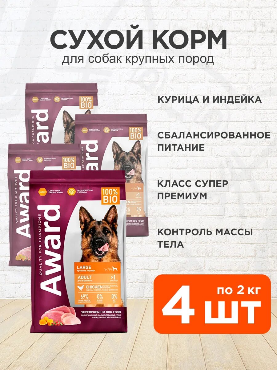 Корм сухой Award Adult Large для взрослых собак крупных пород, курица, индейка, 2 кг 4 шт