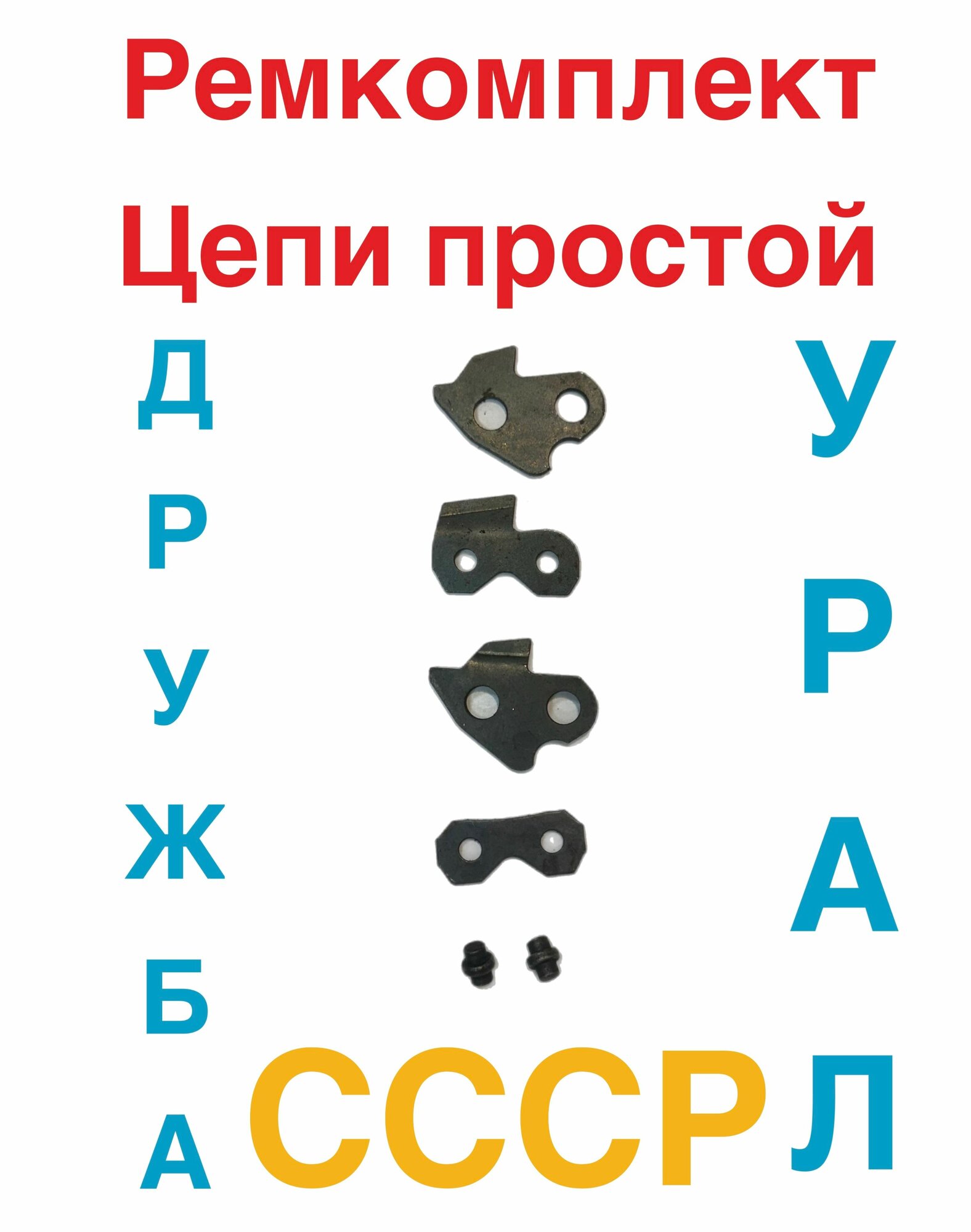 Ремкомплект простой цепи Урал, Дружба