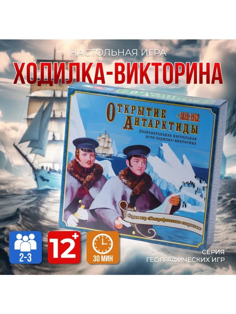 Игра-викторина /Открытие Антарктиды/ (ходилка + вопросы вик