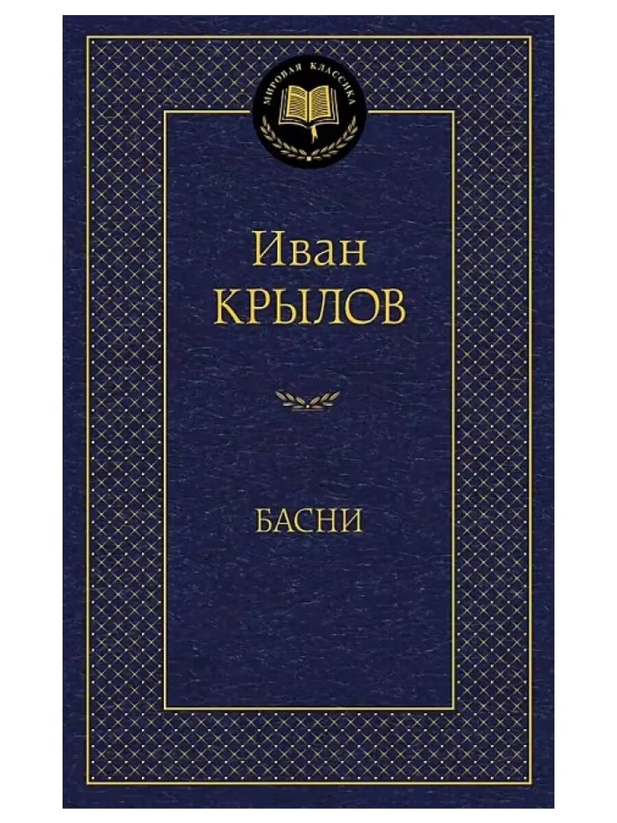 Басни/Крылов И.
