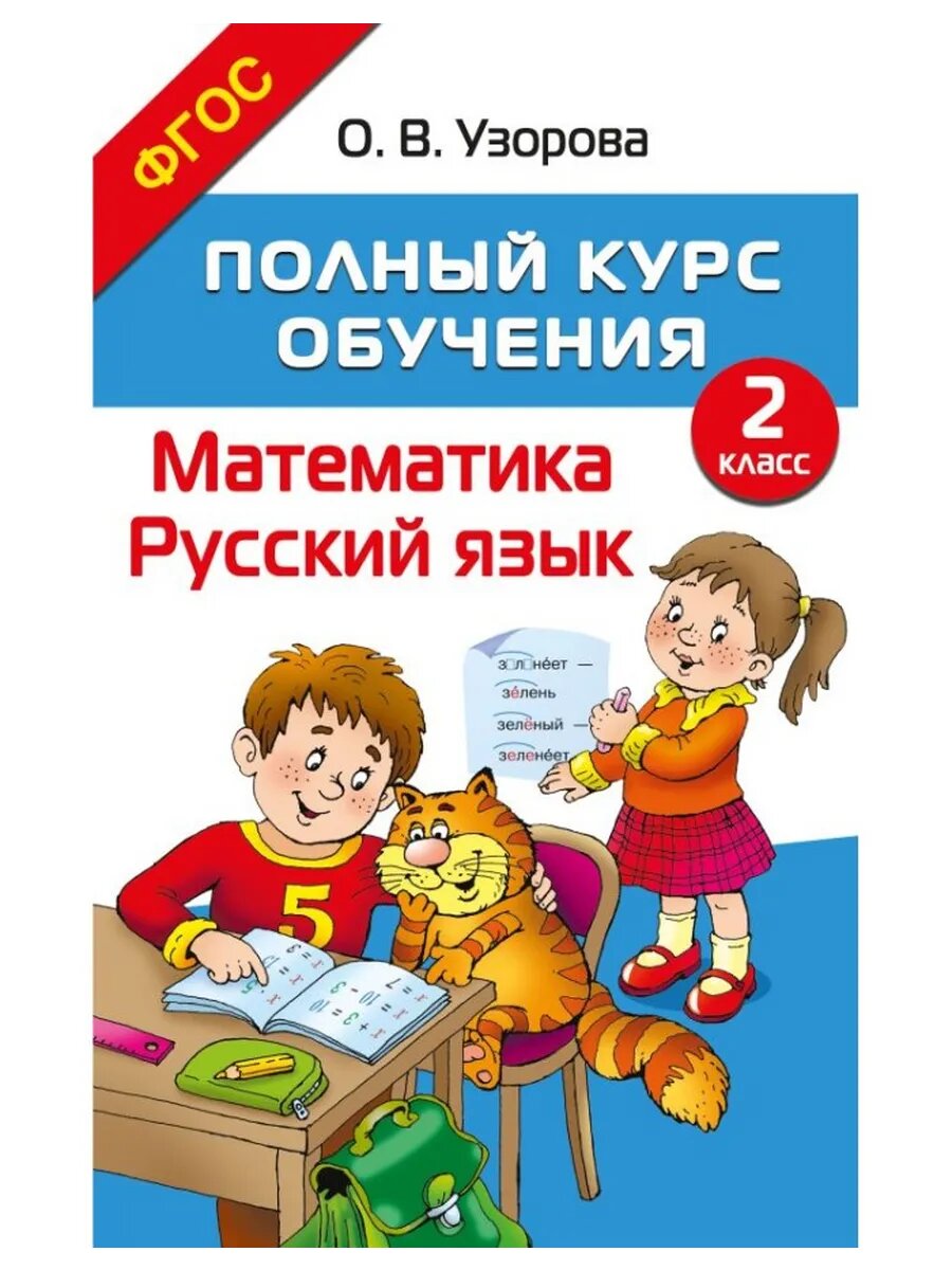 Полный курс обучения. 2 класс. Математика. Русский язык