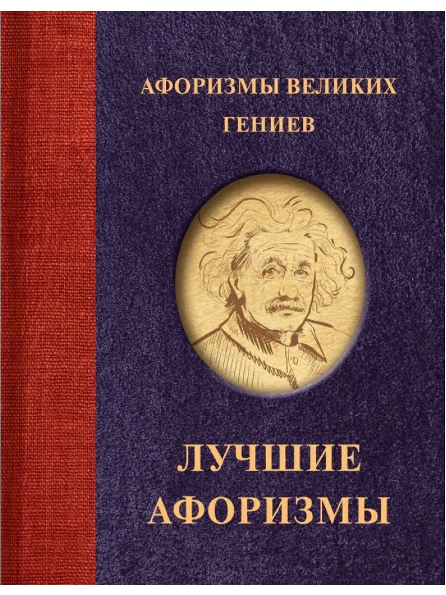 Афоризмы великих гениев