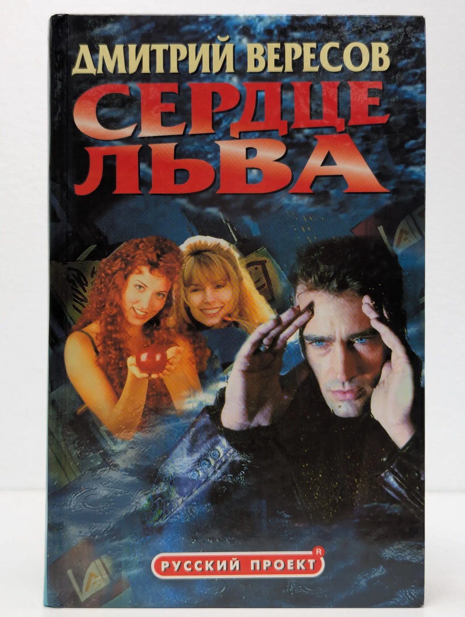 Сердце льва Вересов Дмитрий, Разумовский Феликс 2002