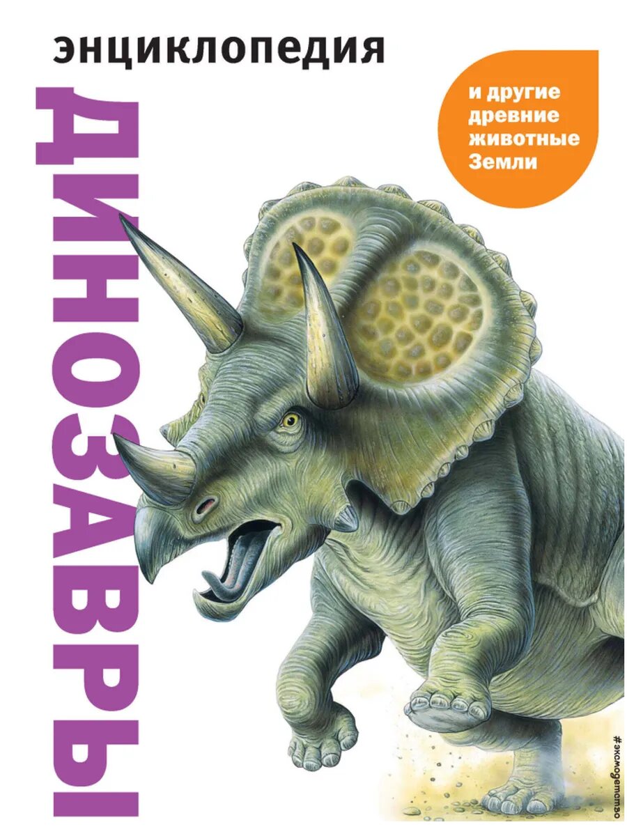 Динозавры и другие древние животные Земли