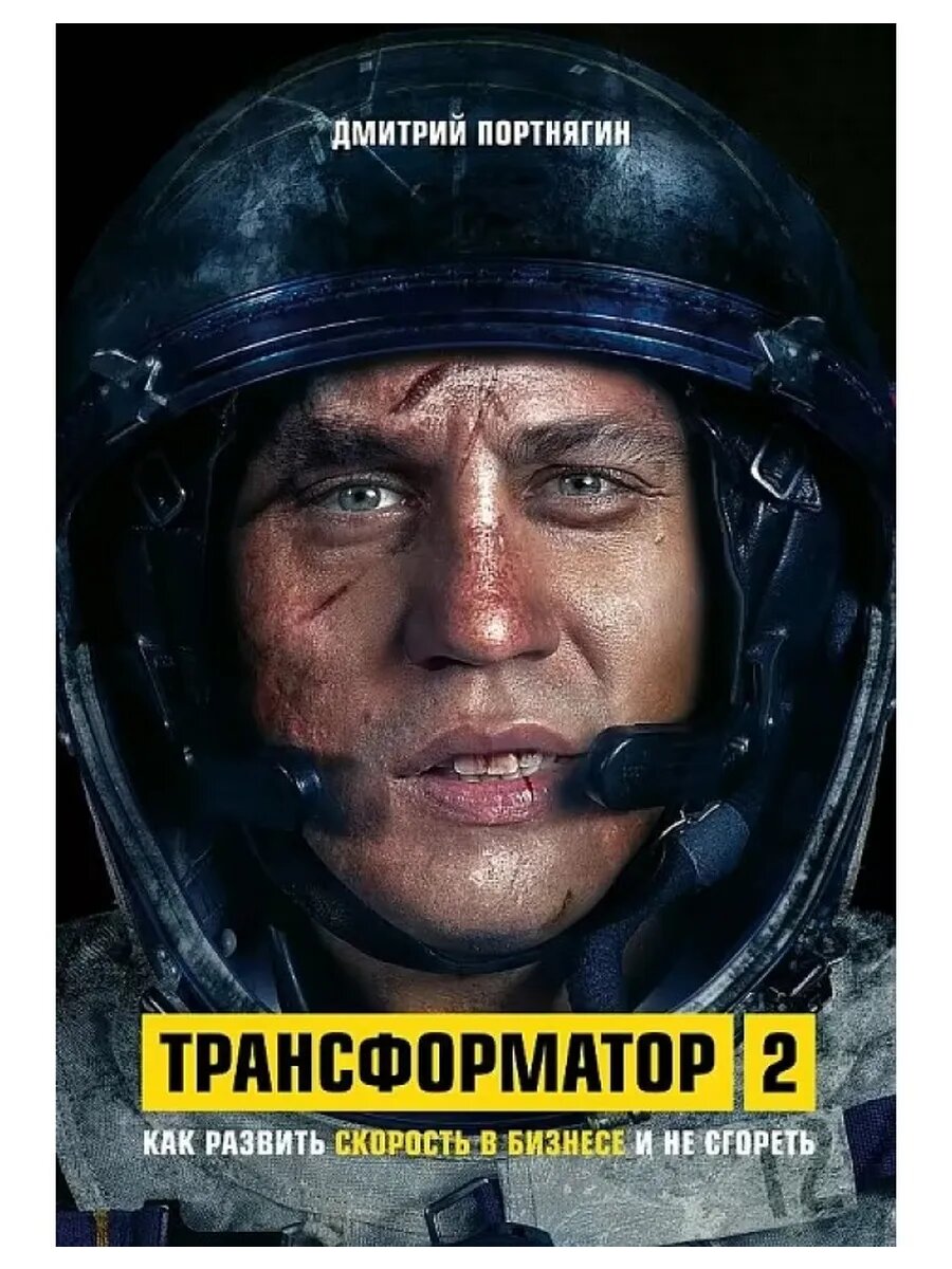 Трансформатор 2. Как развить скорость в бизнесе и не сгореть