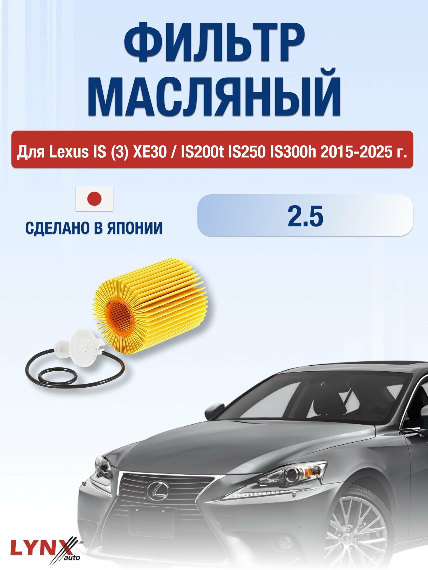 Масляный фильтр для Lexus IS (3) XE30 / IS200t IS250 IS300h 2015-2025 г. Двигатель 45779 (4GR-FSE) Лексус ИС200т / ИС250 / ИС300 LYNXauto