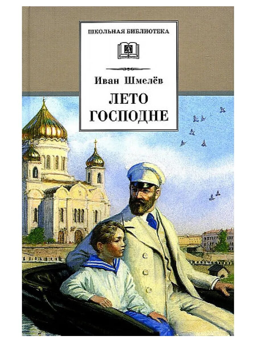 ШБ Шмелев. Лето Господне