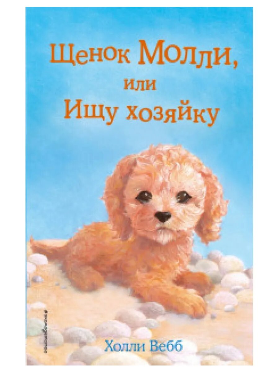 Щенок Молли, или Ищу хозяйку (выпуск 29)