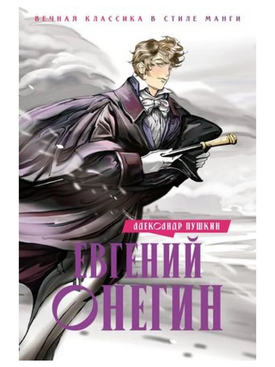 Евгений Онегин