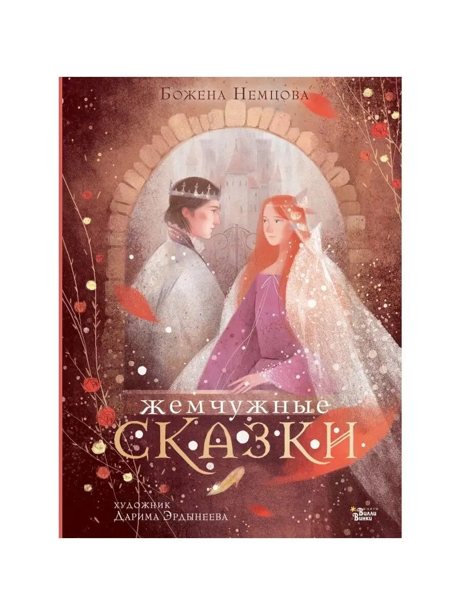 Жемчужные сказки