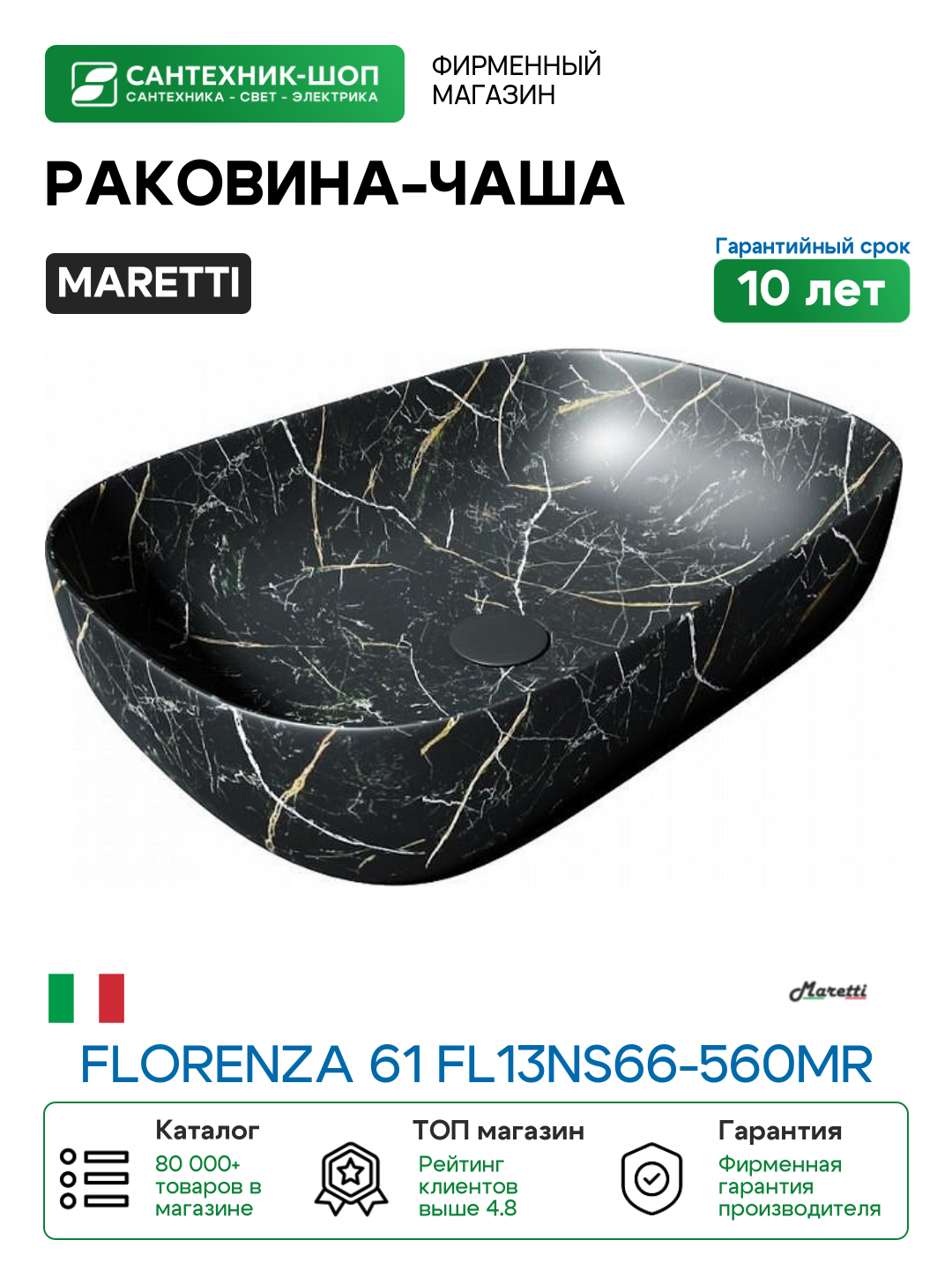 Раковина-чаша Maretti Florenza 61 FL13NS66-560MR цвет Черный мрамор