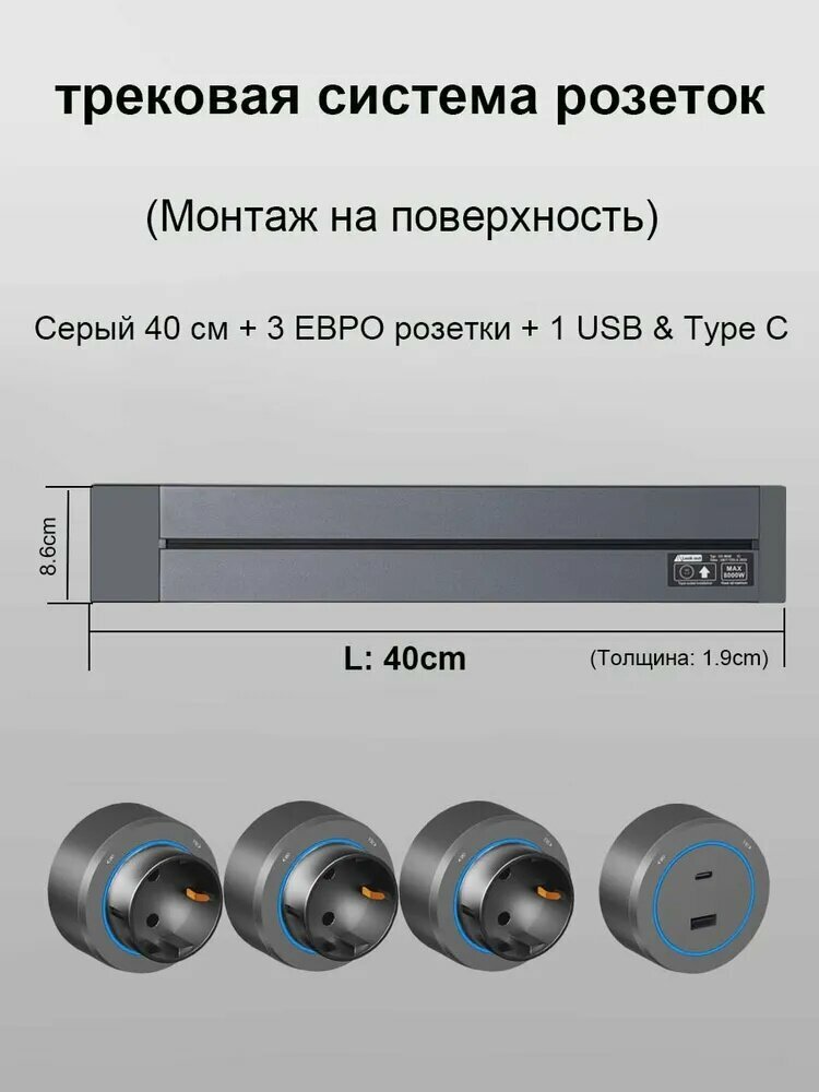 Трековые розетки, накладная металлическая шина 40 см + 3 евро розетки+1 usb & Type C, серый