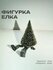 Фигурка елка