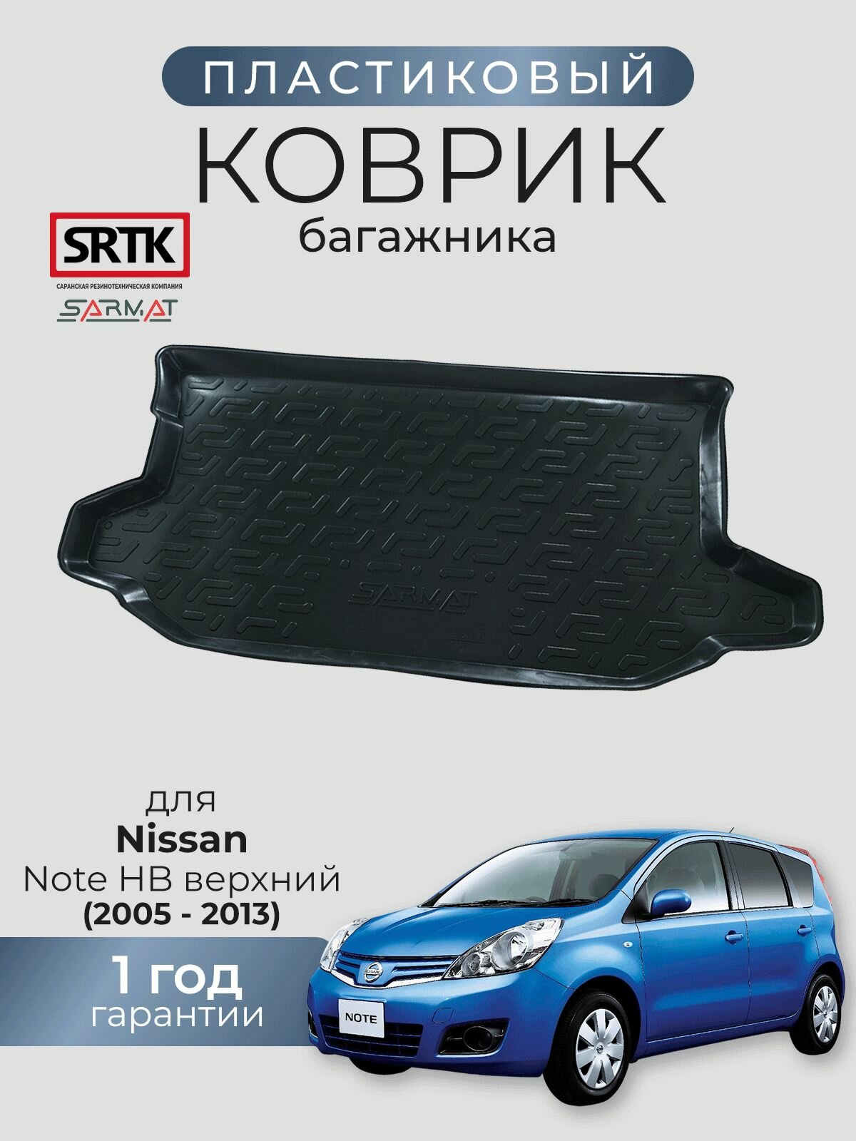 Коврик багажника пластиковый для Nissan Note HB (2005-2013) верхний/Ниссан Ноут SRTK/сртк