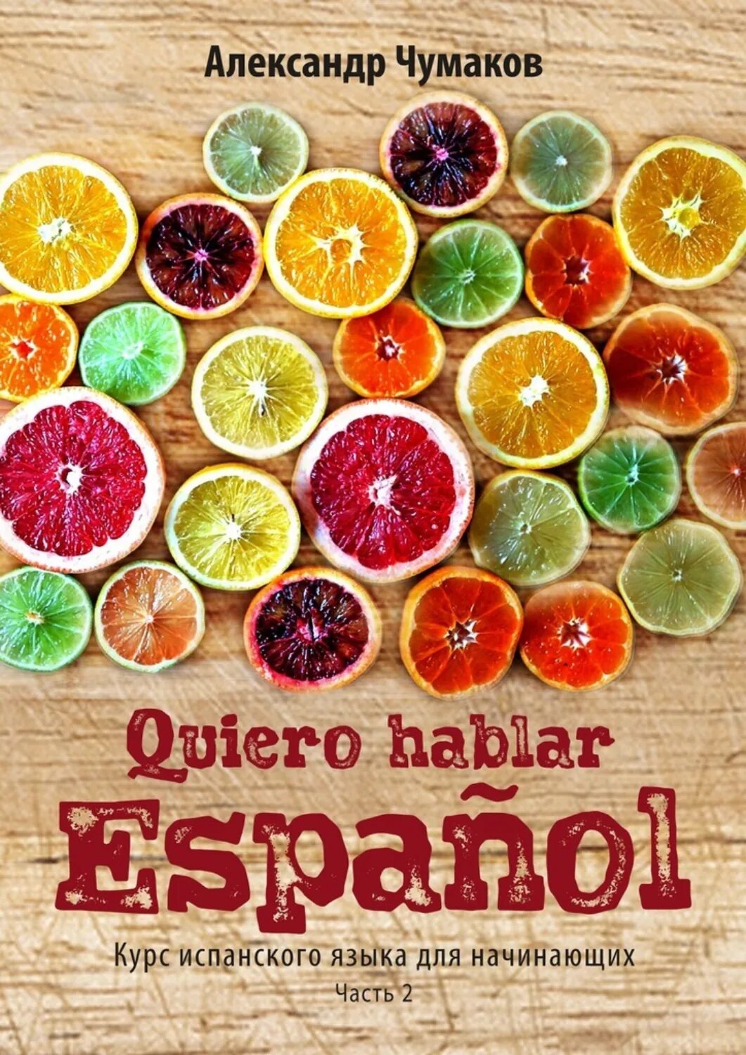 Quiero hablar español. Я хочу говорить по-испански. Часть 2 [Цифровая книга]