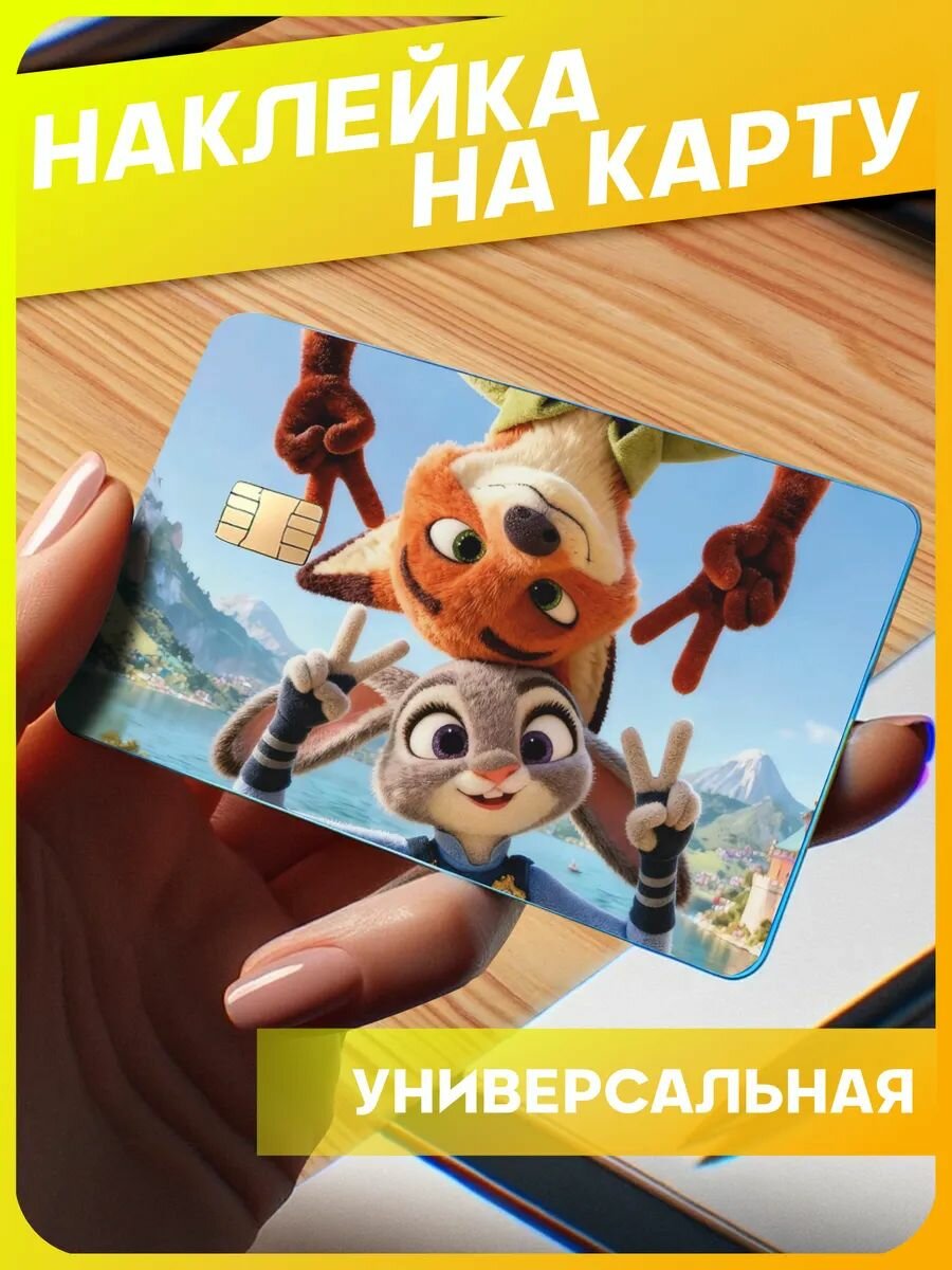 Наклейка на банковскую карту Зверополис 2 Джуди Ник