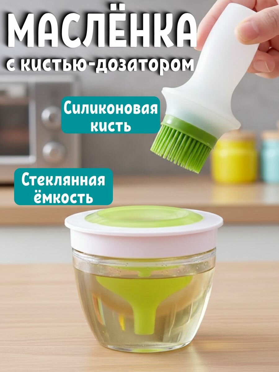 Маслёнка с дозатором-кистью