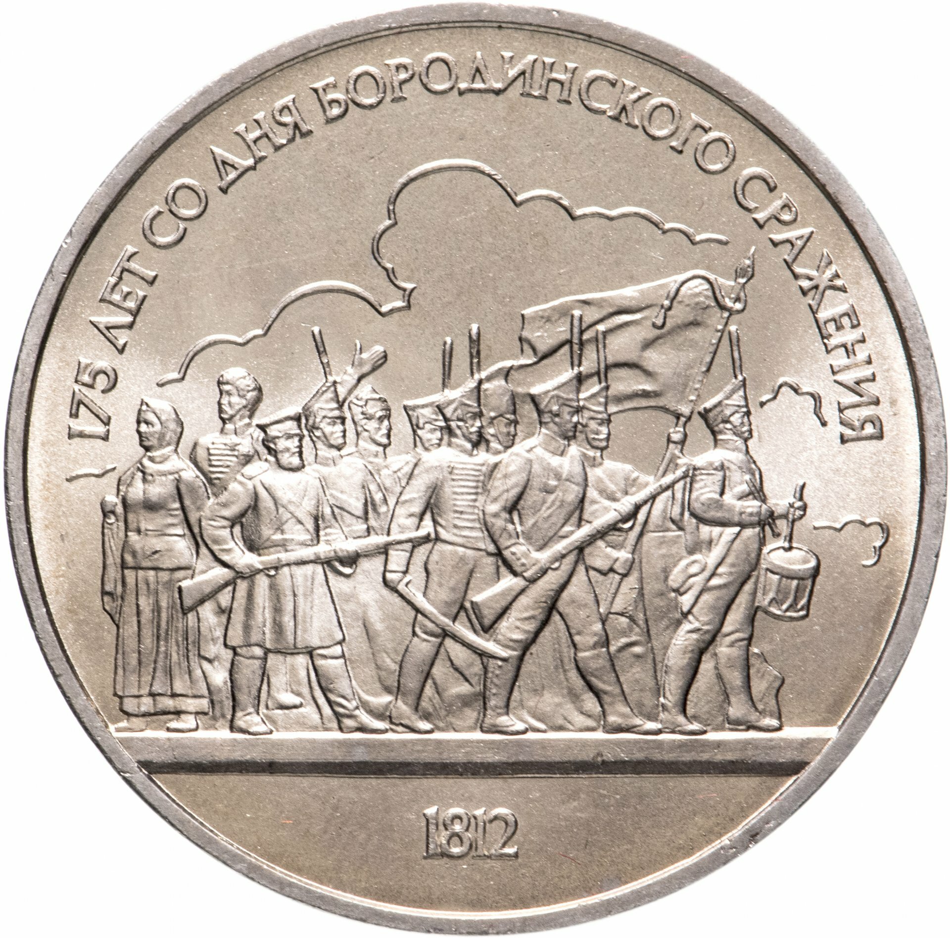 1 рубль 1987 175 лет со дня Бородинского сражения барельеф Бородино, панорама, Мельхиор медь-никель, в сохранности AU-UNC
