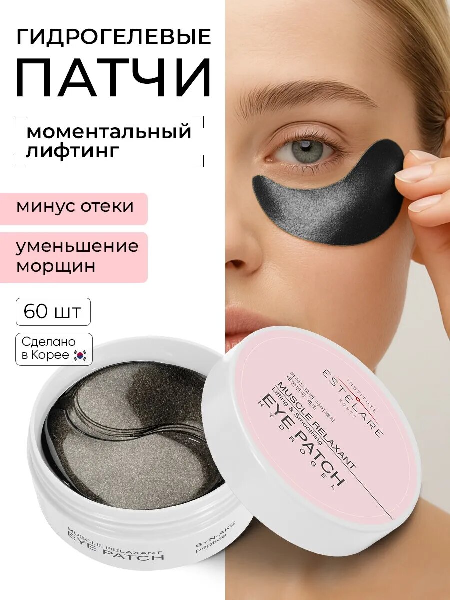 Патчи Institute ESTELARE, против морщин, для глаз, гидрогелевые, 60шт