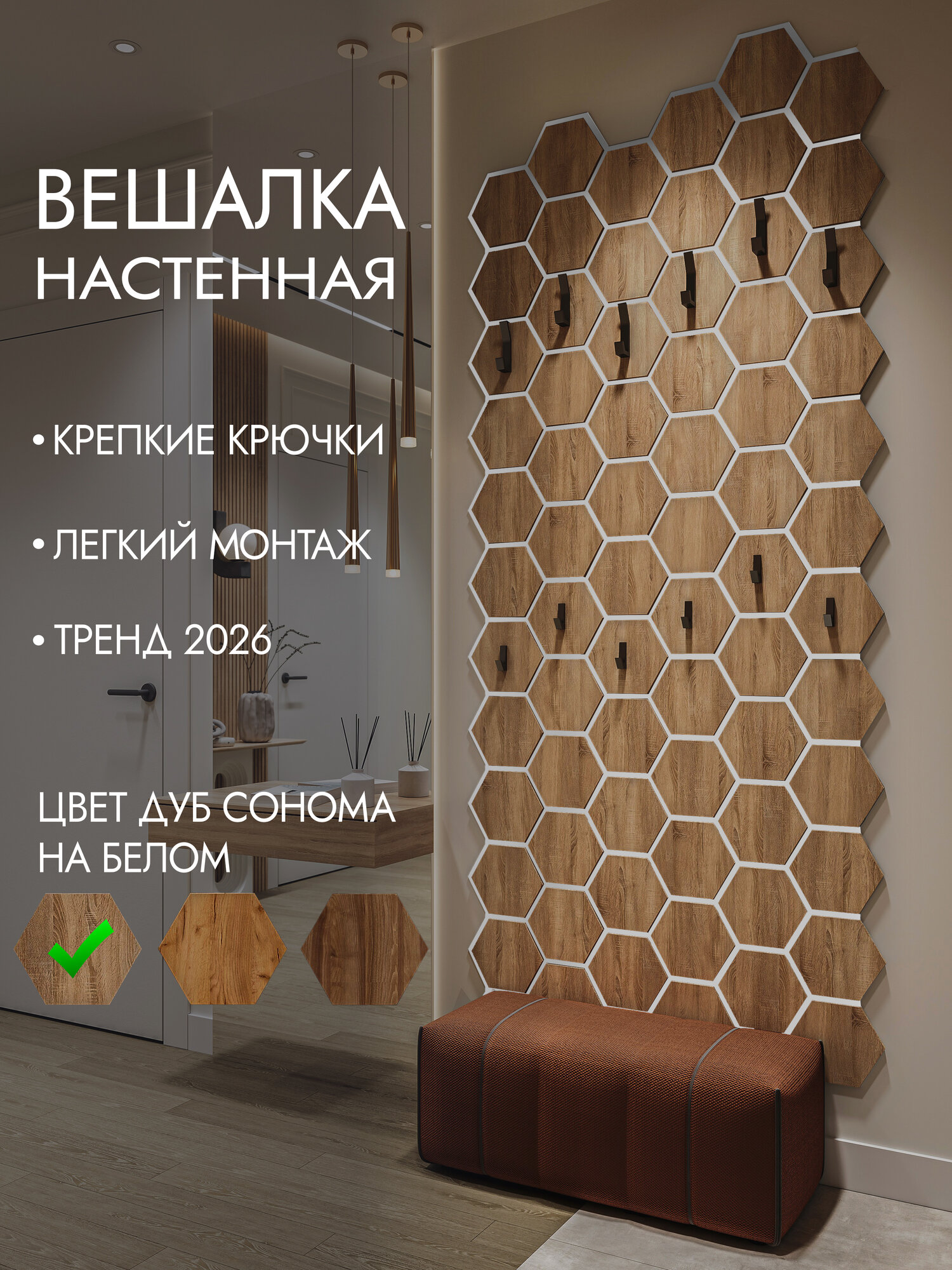 Настенная вешалка "Соты" дуб сонома, 6 крючков, 4 панели, 222х50 см