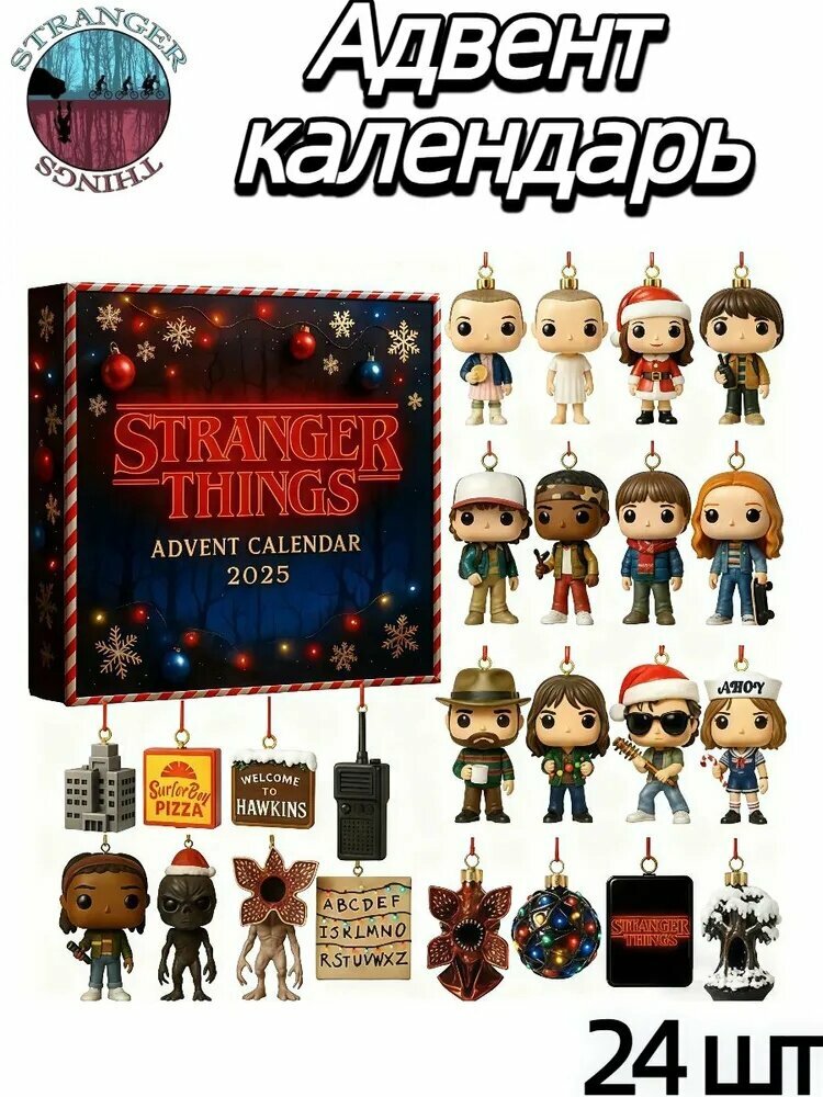 Адвент календарь Stranger Things ОСД подарок на Новый год с игрушками для детей подростков взрослых