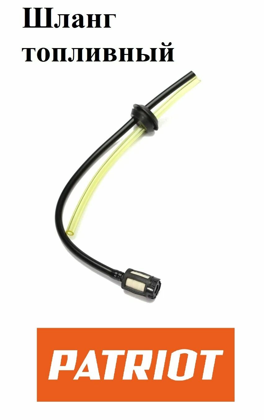 Шланг топливный на Триммер бензиновый PATRIOT PT 558, PT 543, PT 551, PT 448