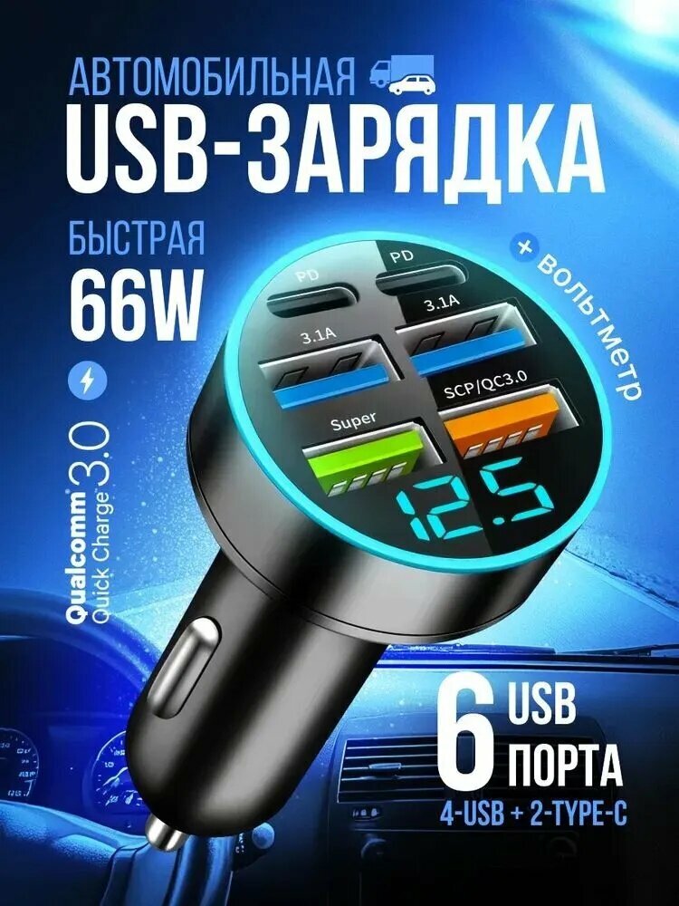 Зарядка в прикуриватель быстрая 4-USB + 2-Type-C 3.1A, Разветвитель прикуривателя автомобильный